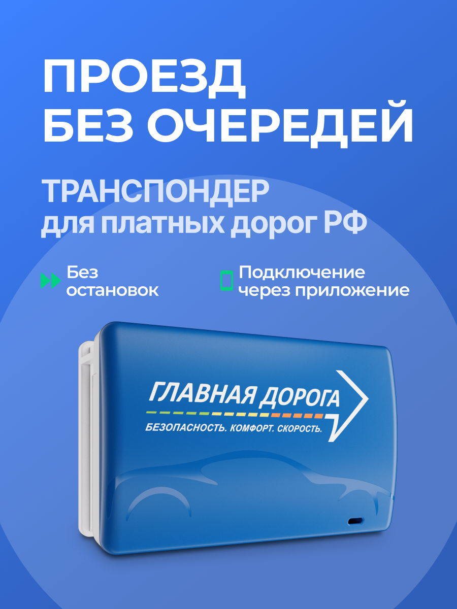 Транспондер Главная Дорога