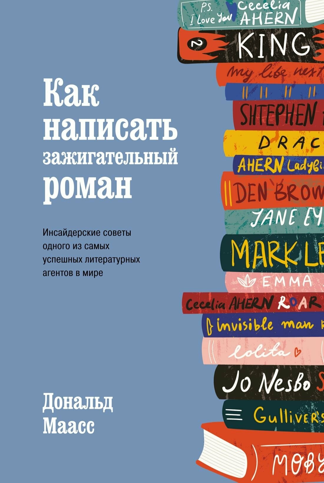 Как написать зажигательный роман. Инсайдерские советы одного из самых успешных литературных агентов