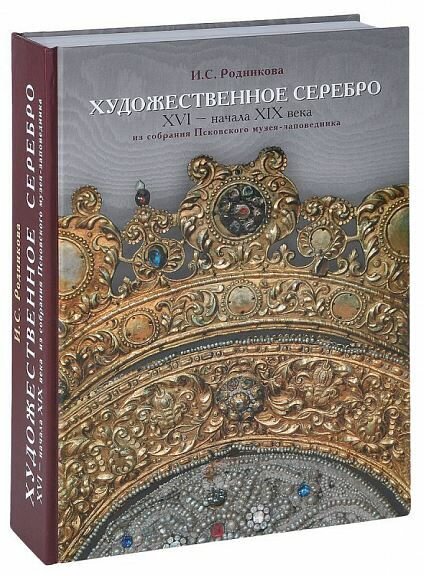 Художественное серебро XVI - начала XIX веков из собрания Псковского музея