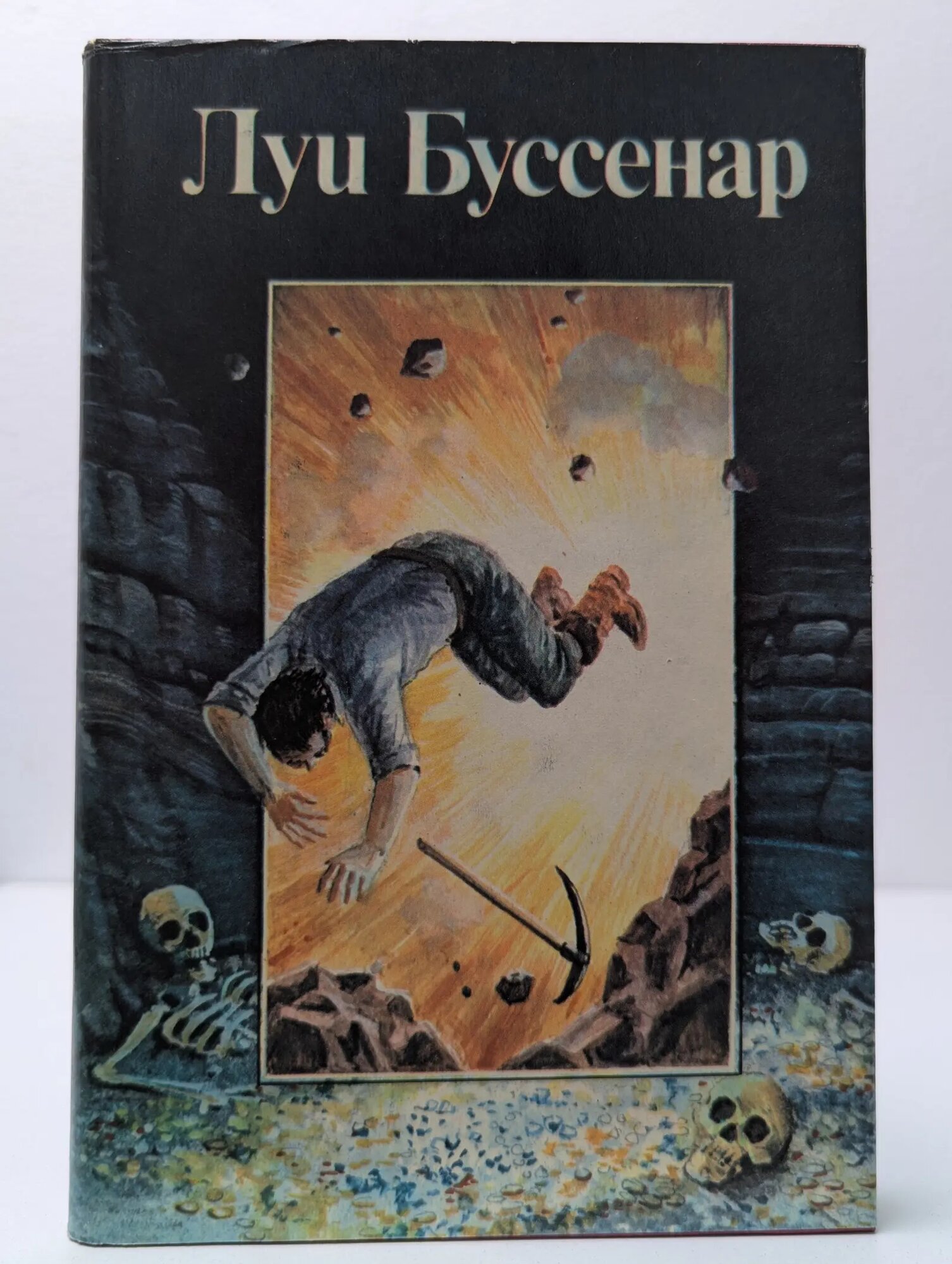 Луи Буссенар. Собрание романов. Том 4. Похитители бриллиантов. Части 1, 2 Буссенар Луи 1992