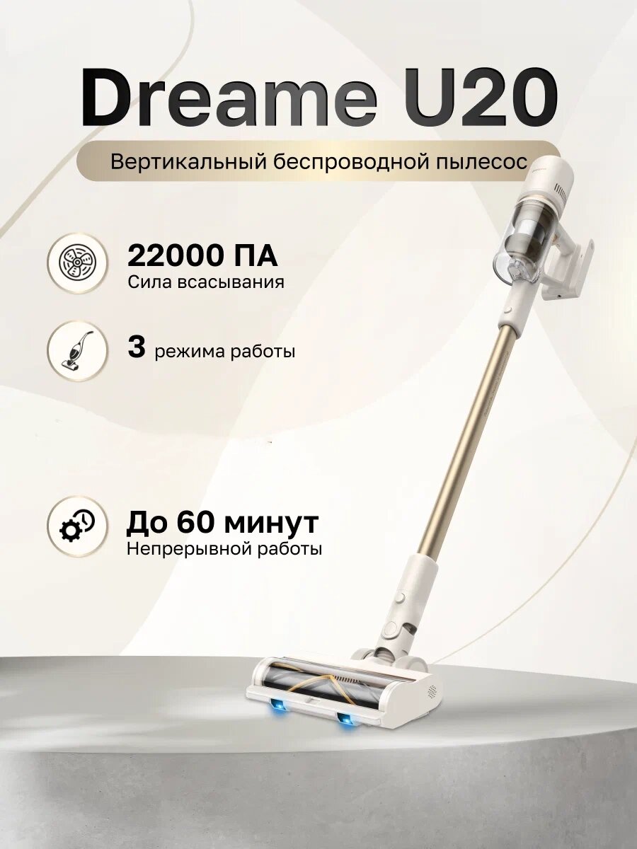 Пылесос вертикальный Dreame Cordless Vacuum Cleaner U20 (VPV11A)