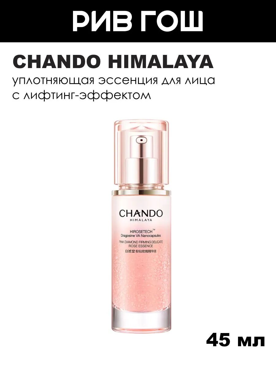 CHANDO HIMALAYA Hirosetech Pink Diamond Firming Delicate Rose Essence Эссенция для лица подтягивающая, 45 мл
