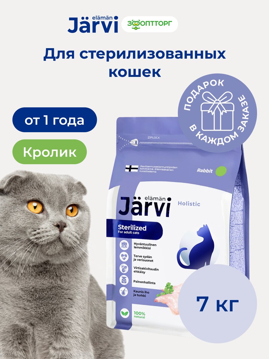 Сухой корм Jarvi полнорационный для стерилизованных кошек и кастрированных котов с кроликом, 7 кг
