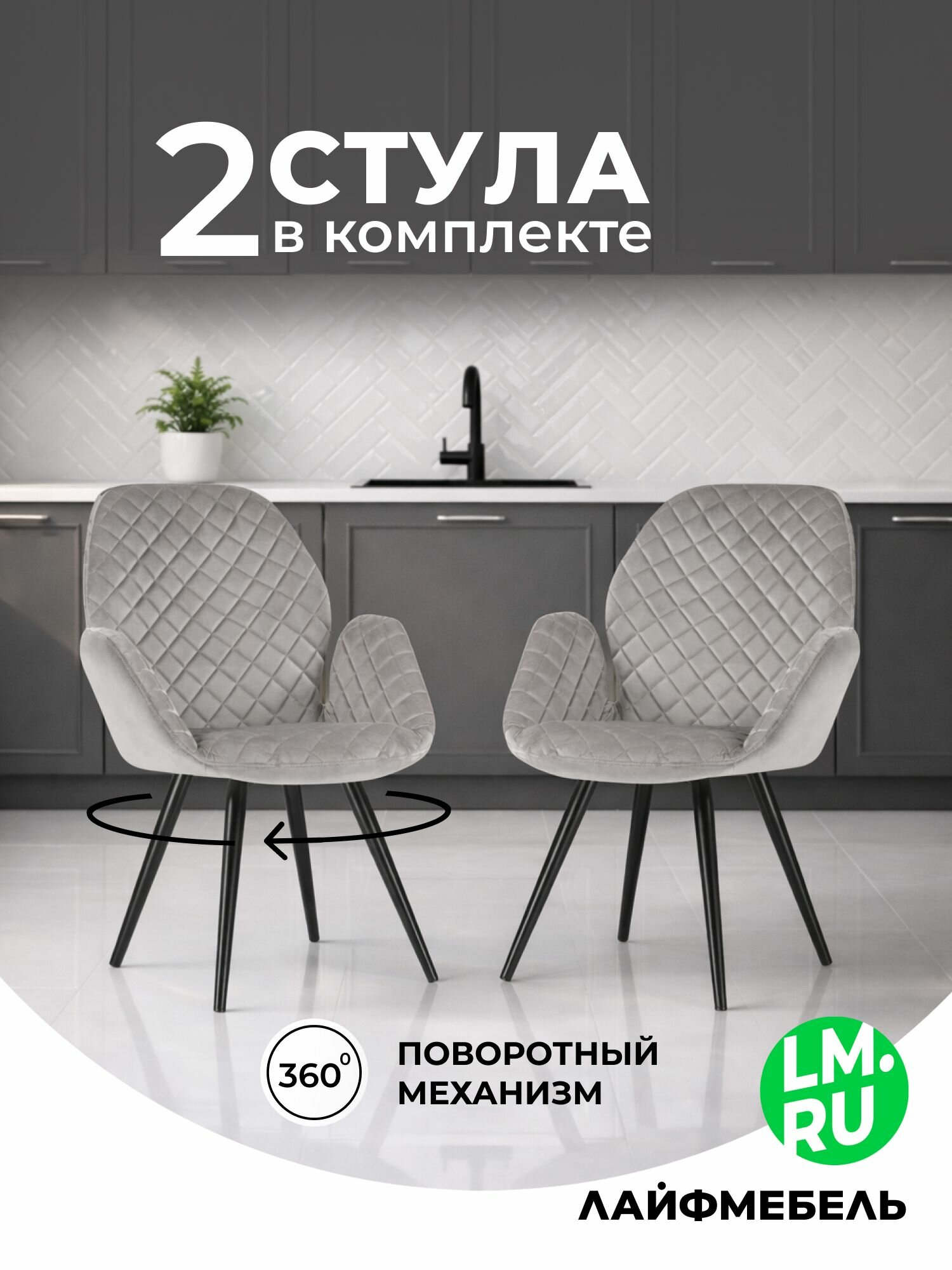 Лайфмебель Комплект из 2-х кресел Муат поворотное confetti silver / черный