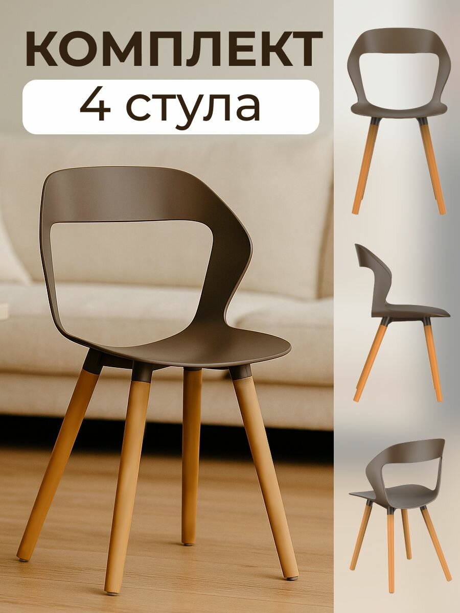 Пластиковые стулья со спинкой комплект 4 шт SOLO капучино (коричневый) на бежевых ножках (BE)