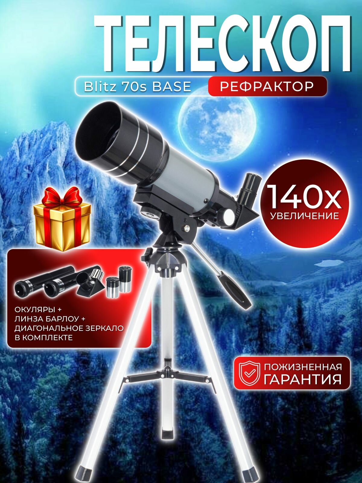 Телескоп Levenhuk Blitz 70s BASE