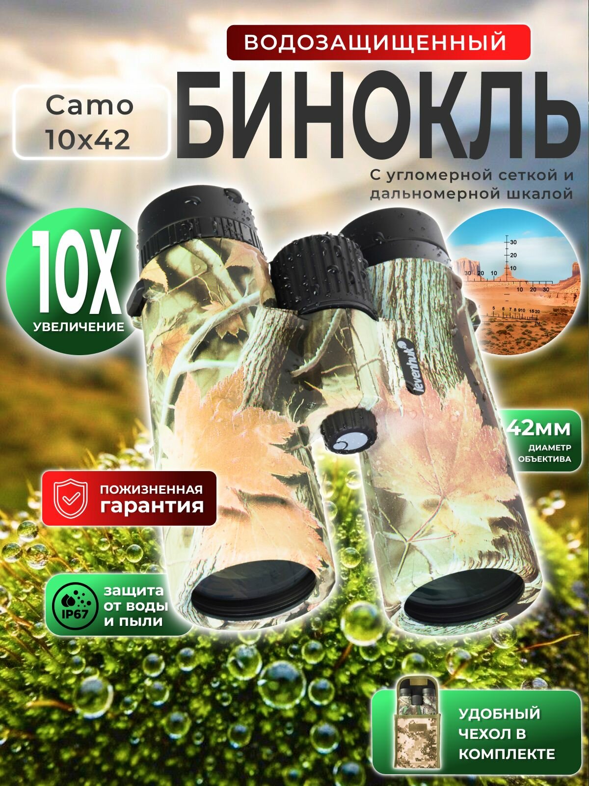 Levenhuk Camo Rind 10x42 Бинокль мощный профессиональный с сеткой