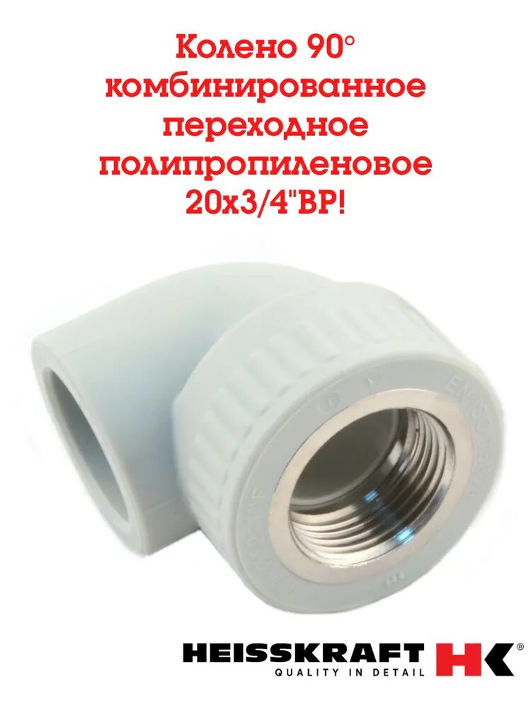 Колено Heisskraft 90 комбинированное 20х3/4" ВР ( серый ) - 1 шт.
