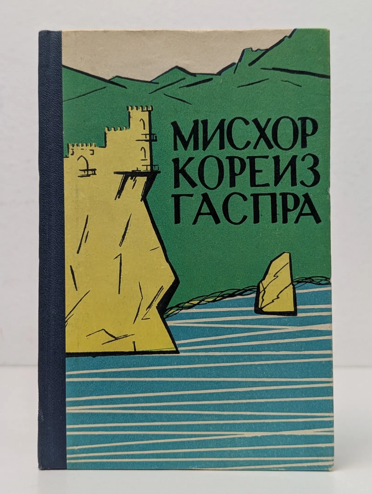 Мисхор, Кореиз, Гаспра. Очерк-путеводитель Шантырь Сергей Павлович 1962