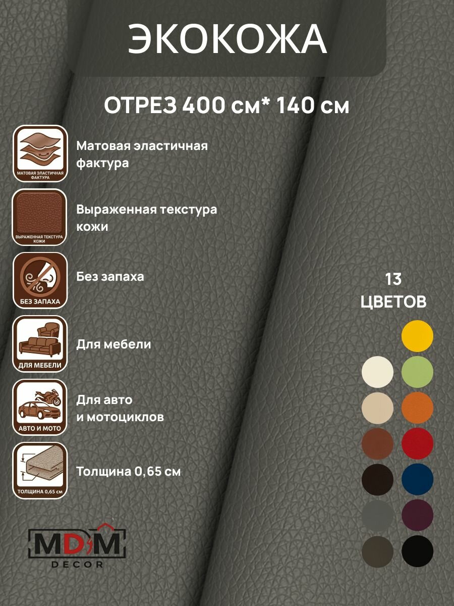 Экокожа Комфорт Отрез 4м*1,4м Цвет серый