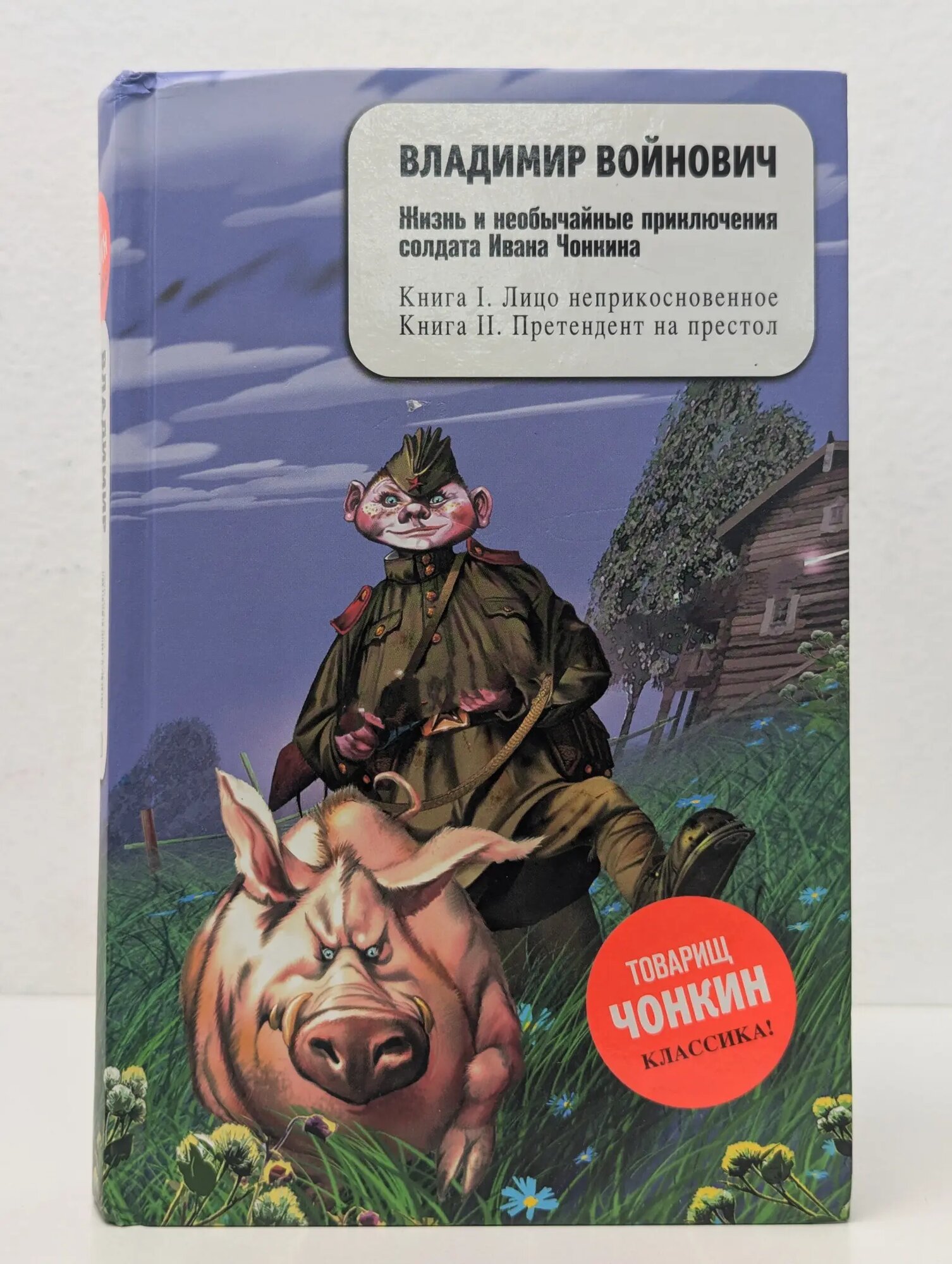 Жизнь и необычайные приключения солдата Ивана Чонкина. Книга 1. Лицо неприкосновенное. Книга 2. Претендент на престол Войнович Владимир Николаевич 2007