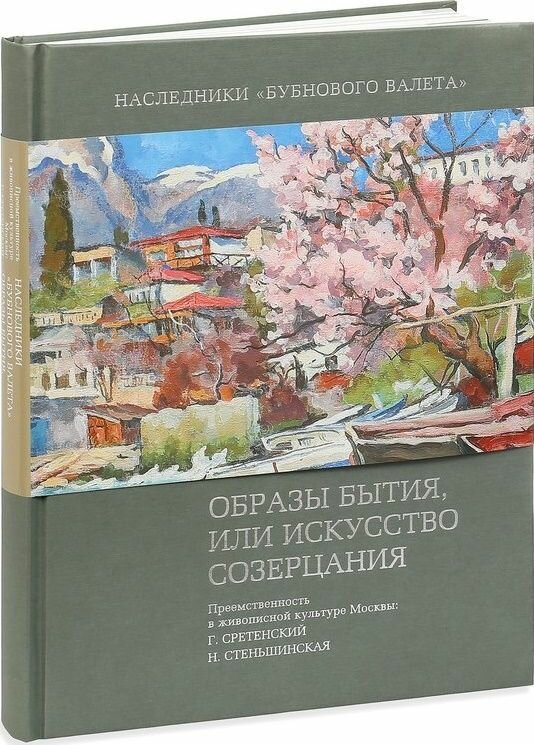Наследники "Бубнового валета". Образы бытия, или Искусство созерцания: Г. Сретенский, Н. Стеньшинская