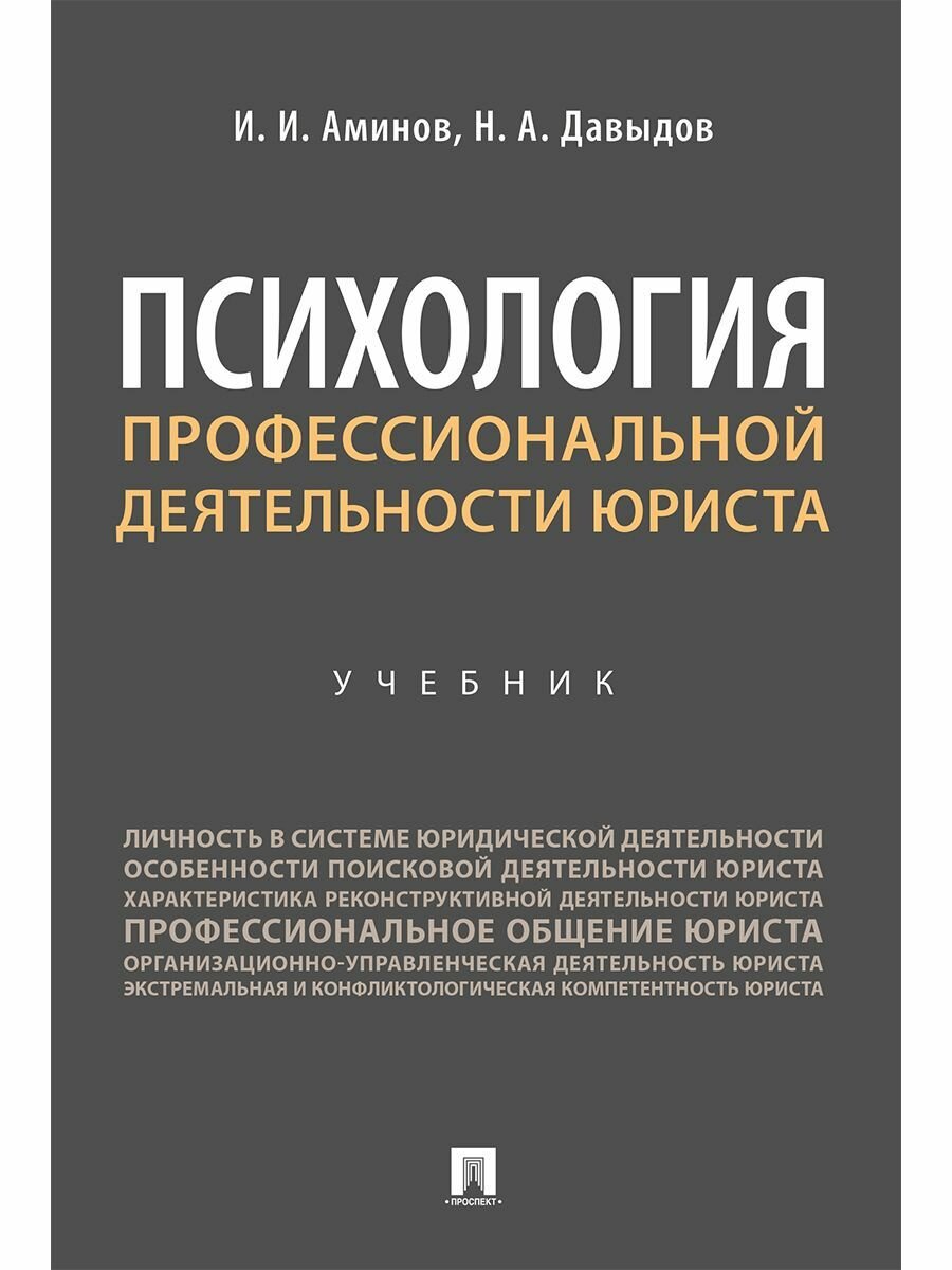 Психология профессиональной деятельности юриста. Учебник