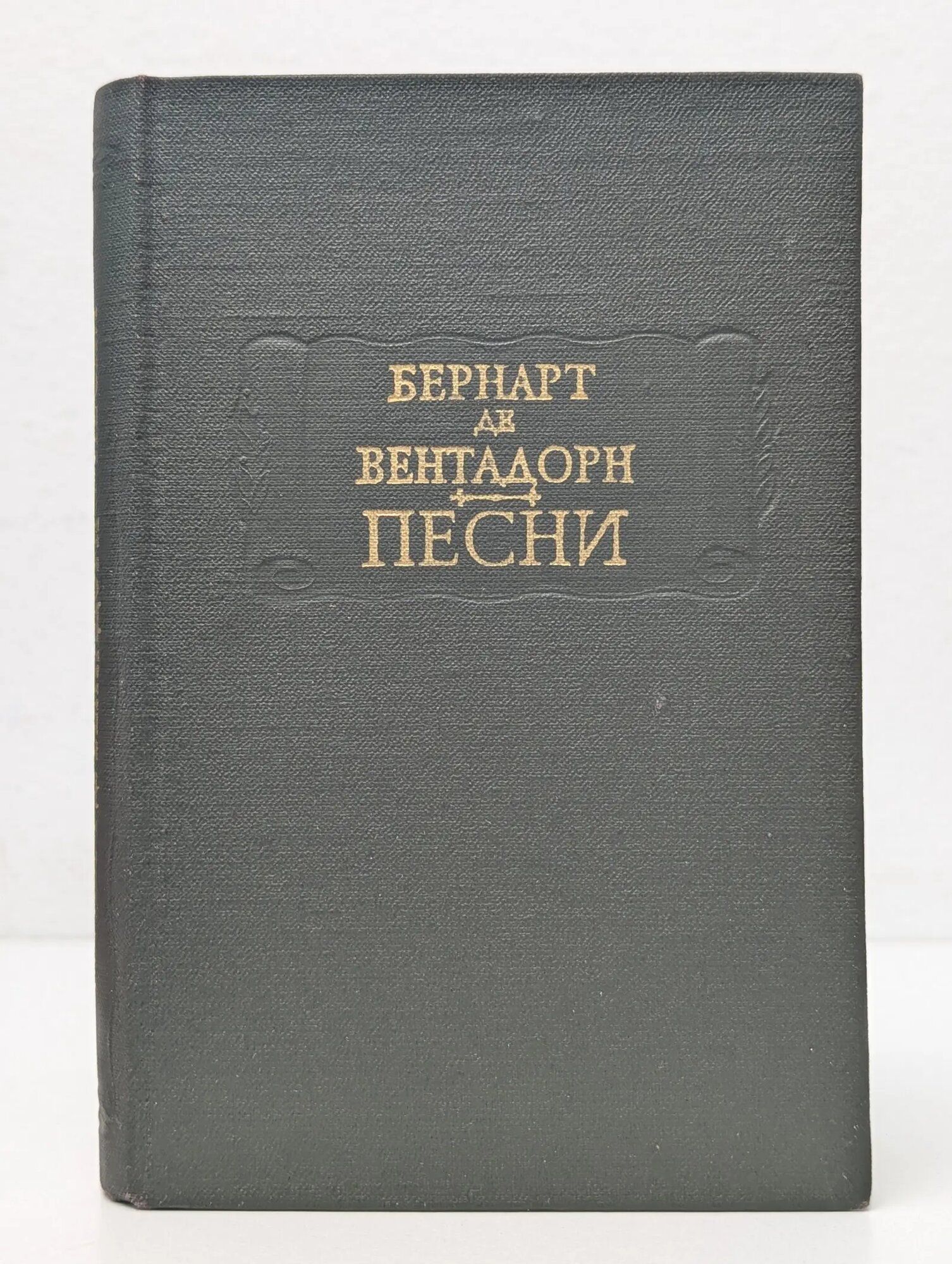 Литературные памятники. Бернарт де Вентадорн. Песни де Вентадорн Бернарт 1979
