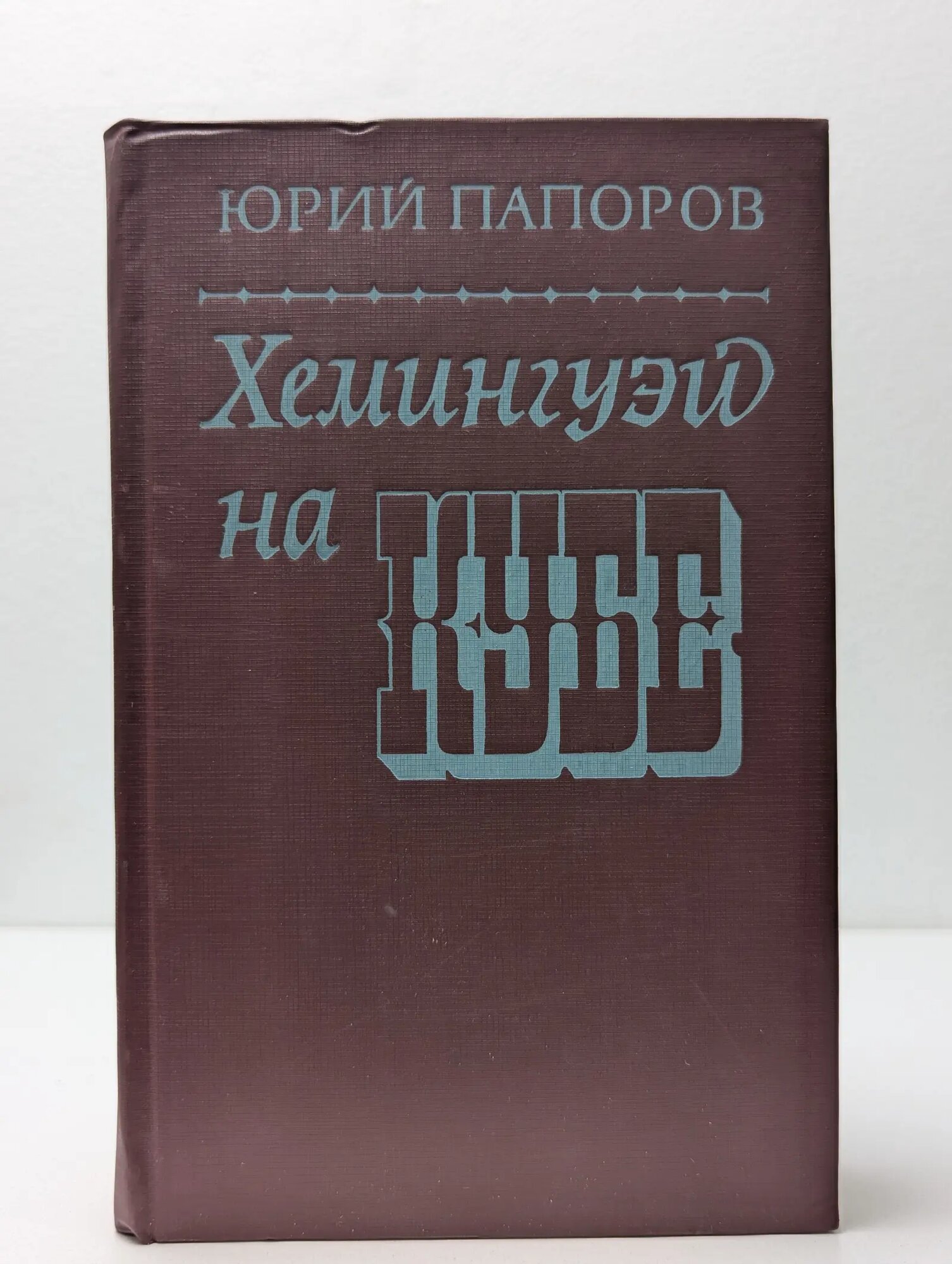 Хемингуэй на Кубе Папоров Юрий Николаевич 1982