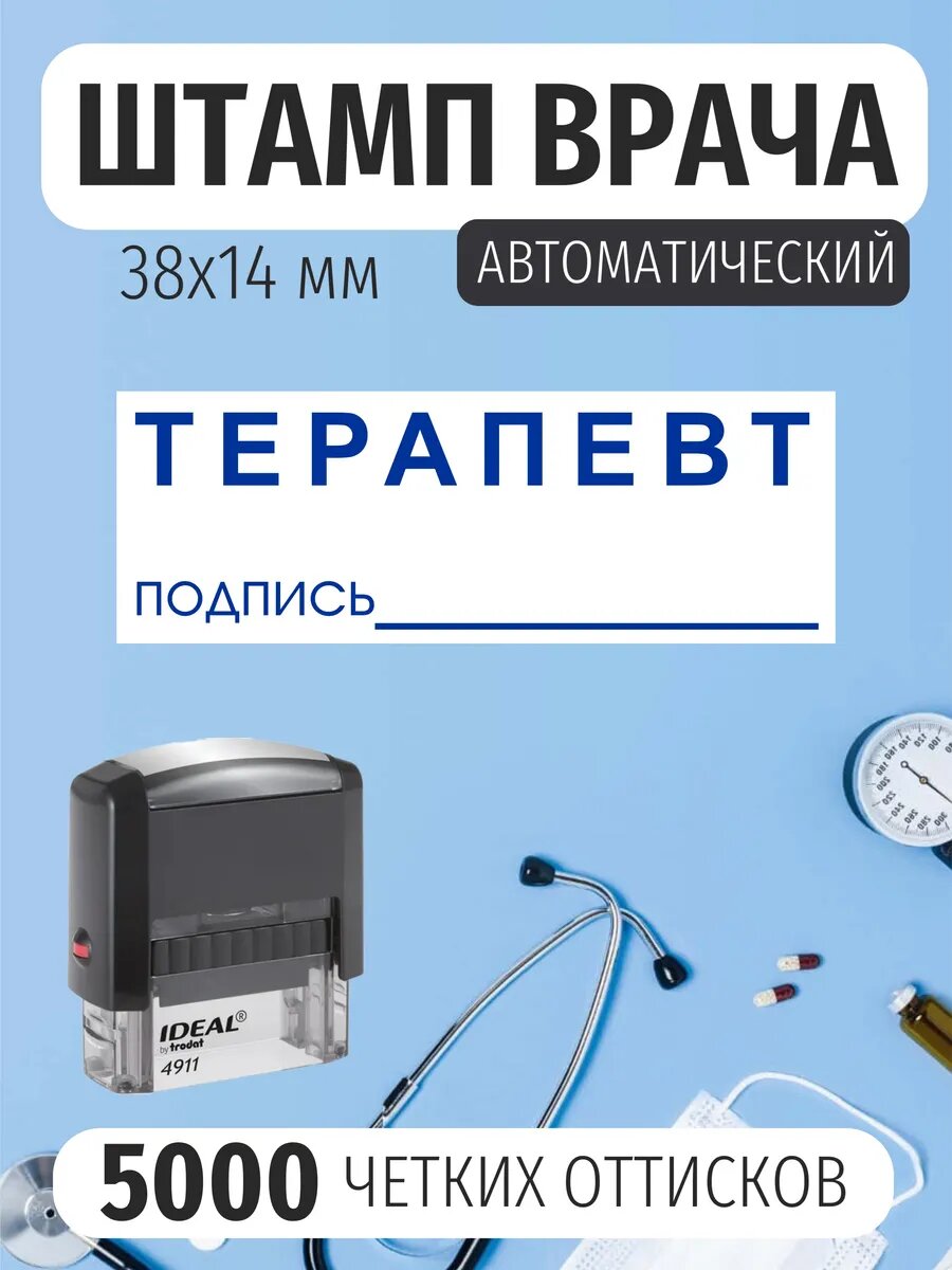Врачебный штамп TRODAT "Терапевт" с подписью, для врача, автоматический