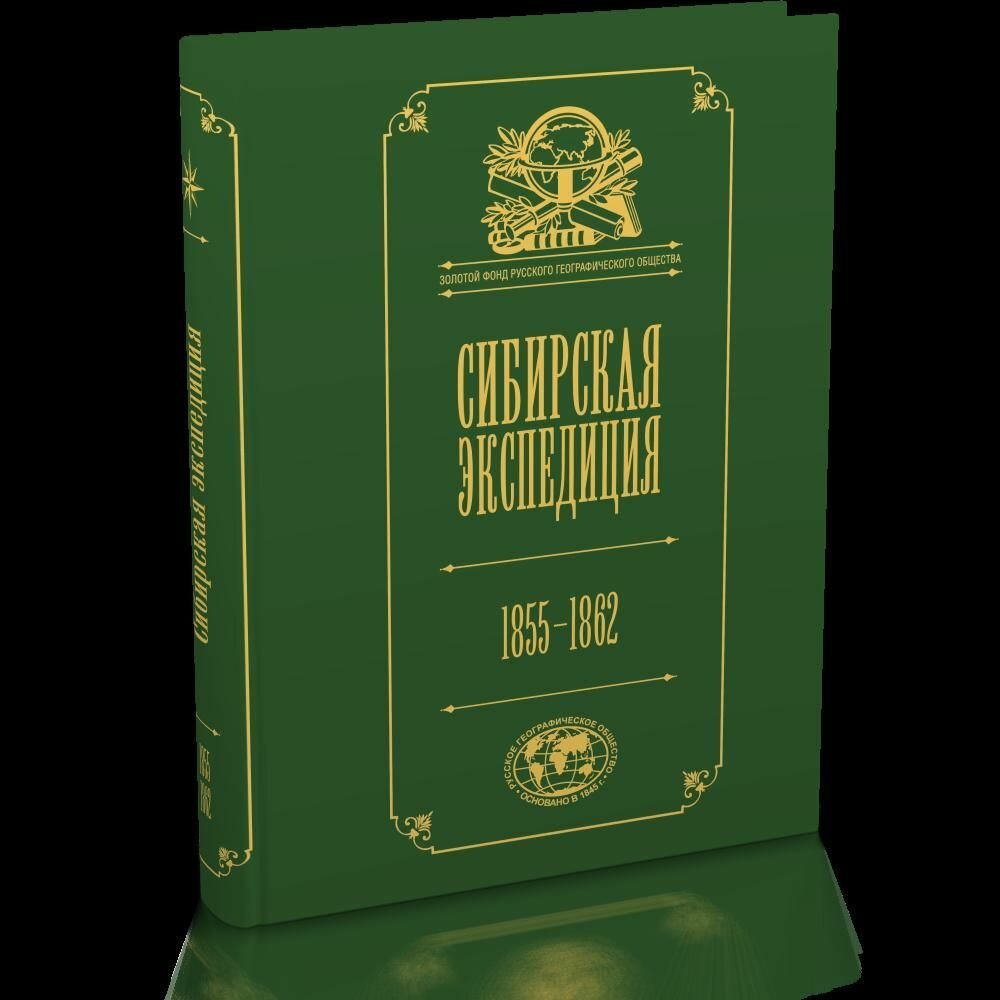 Сибирская экспедиция РГО: 1855–1862