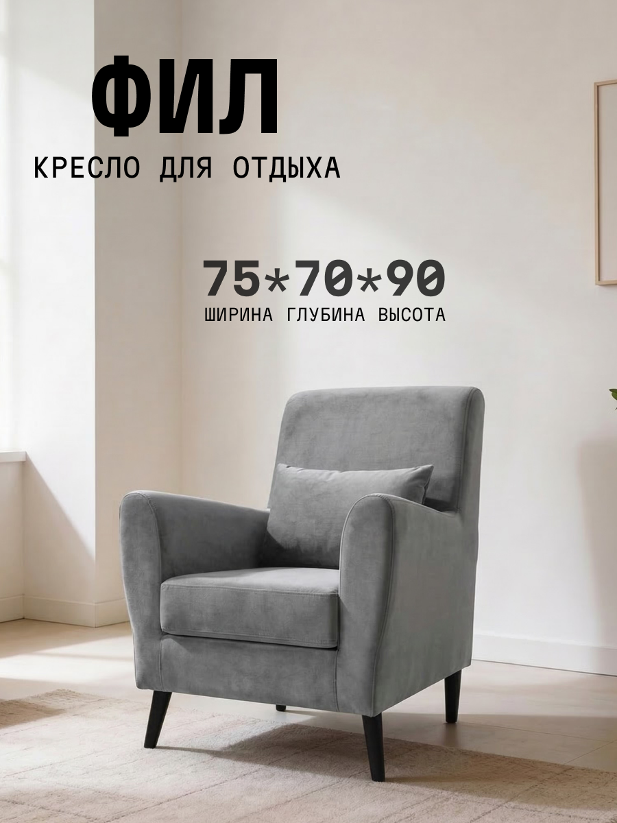 Кресло дизайнерское для отдыха Фил Зара Лайт грей 75*70*90 велюр