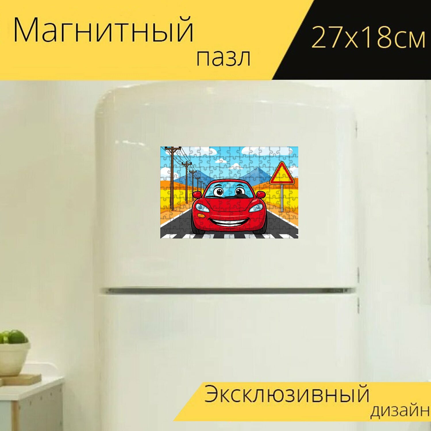 Магнитный пазл "Веселый красный автомобиль на дороге. Яркая мультяшная сцена: улыбающаяся красная машинка едет по шоссе, вокруг дорожные столбы, знак." на холодильник 27 x 18 см.