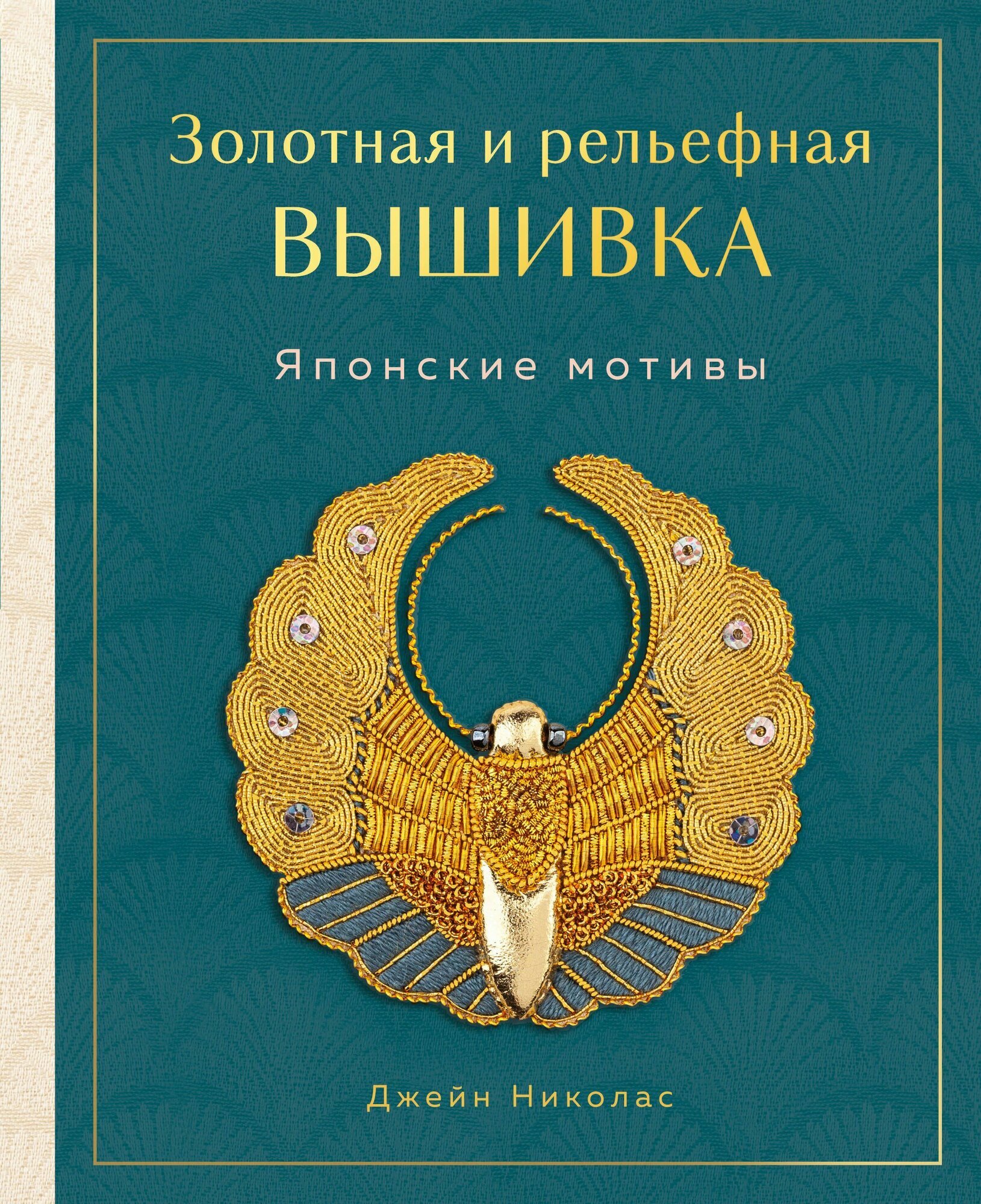 Золотная и рельефная вышивка. Японские мотивы