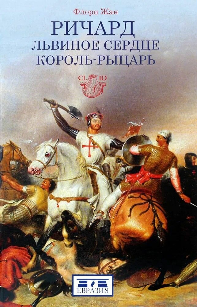 Ричард Львиное Сердце. Король-рыцарь
