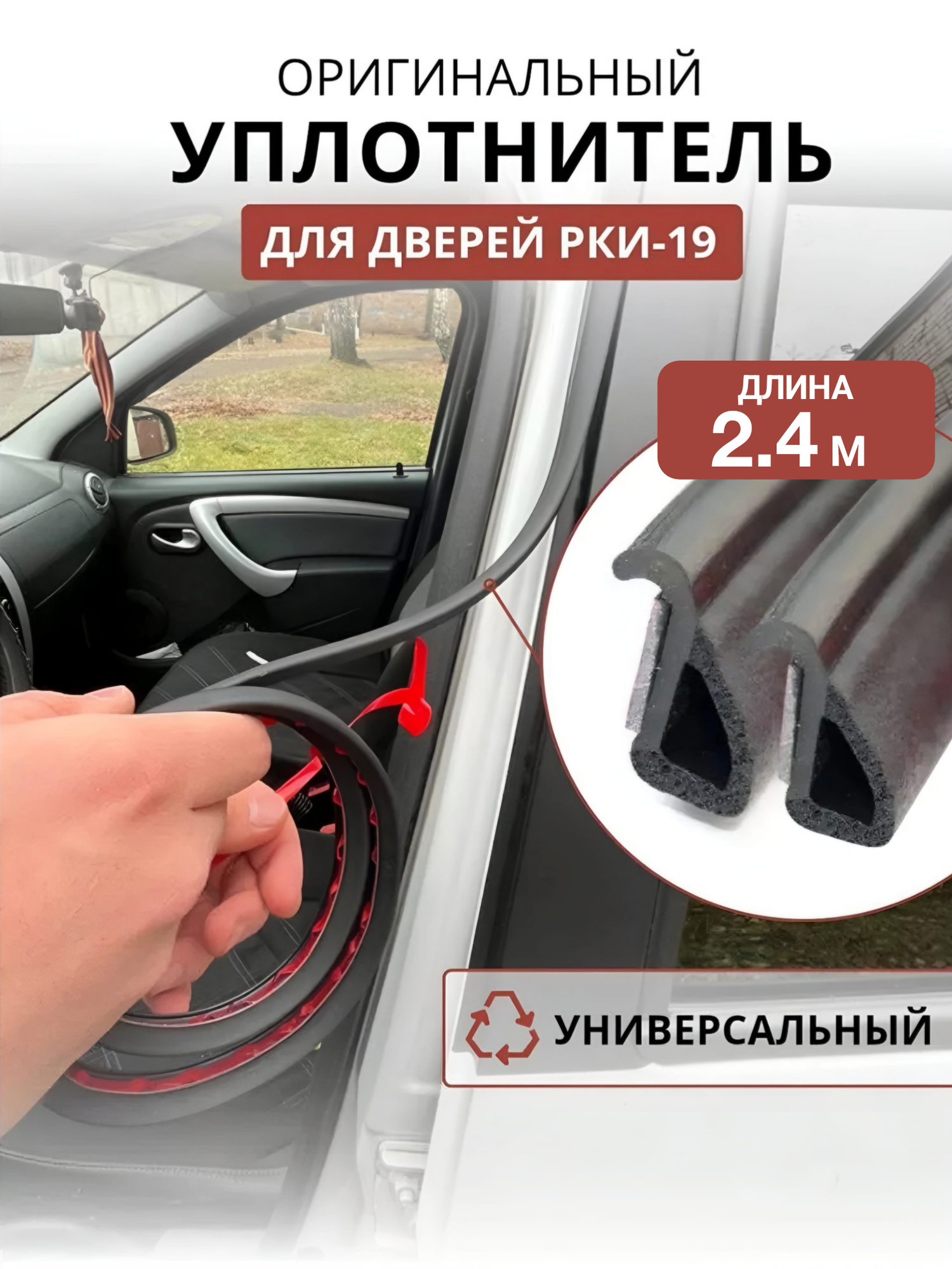 Уплотнитель BigAvto, для шумоизоляции и защиты от грязи, для разных автомобилей, чёрный РКИ-19