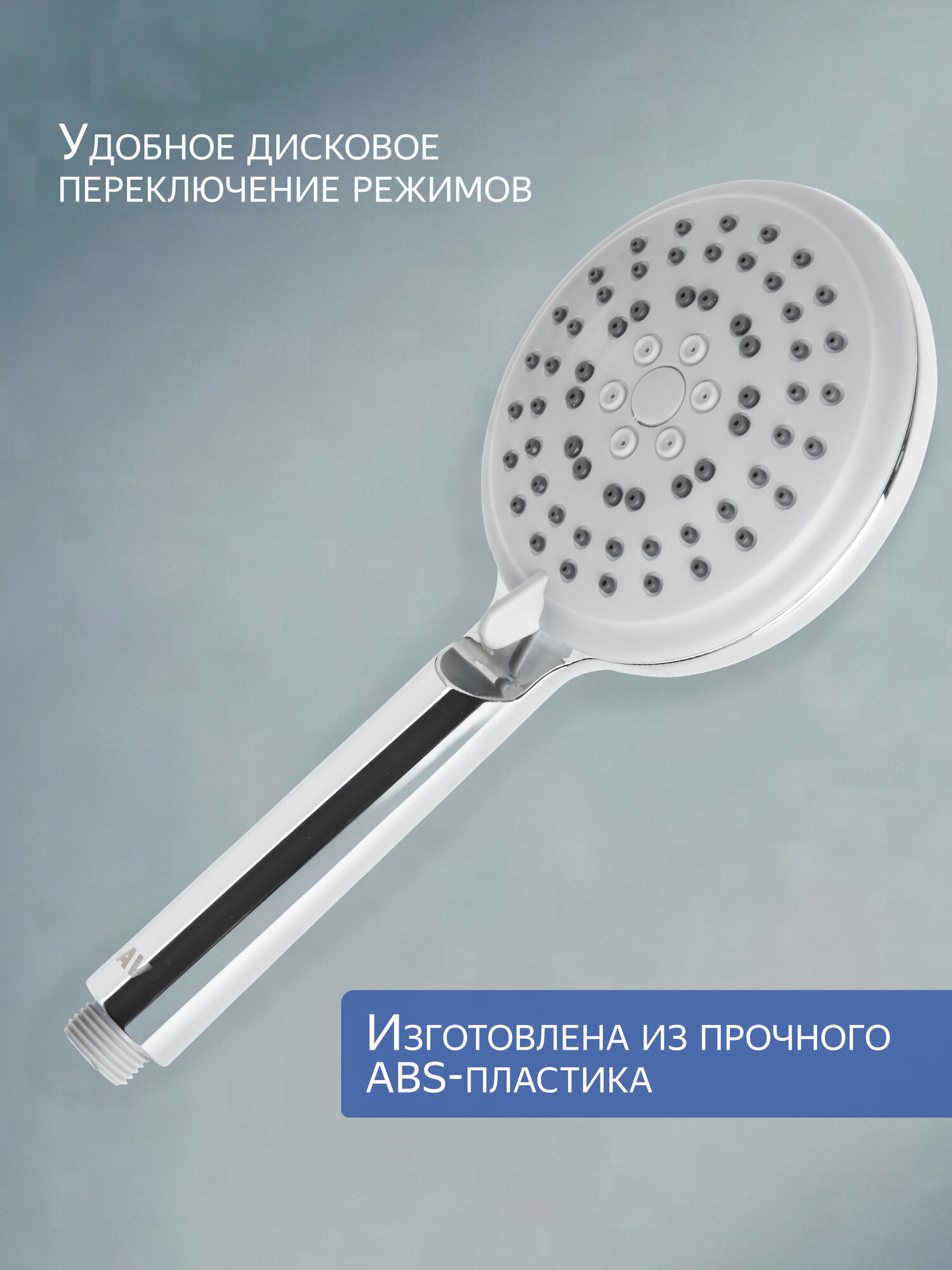 Лейка душевая AV ENGINEERING с функцией скраб-массаж (AVSSS-010) — фото 1