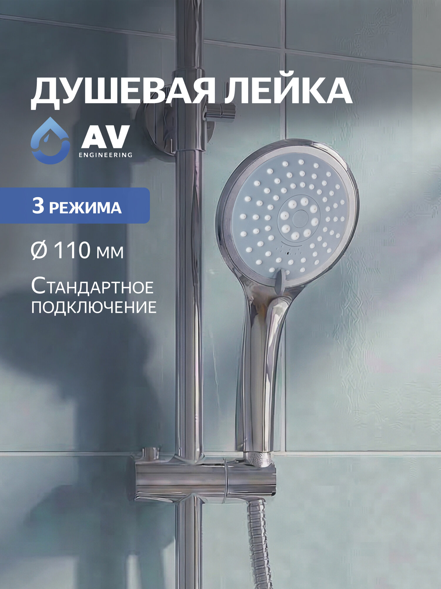 Лейка для душа AV ENGINEERING трехфункциональная (AVSSS-025)
