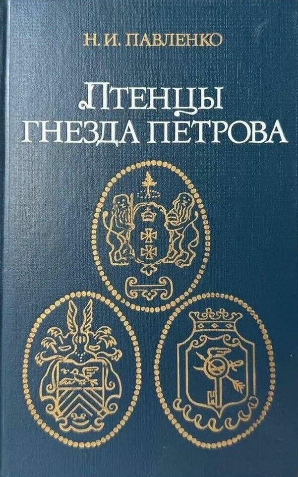 Букинистика Птенцы гнезда Петрова (медальоны). Изд. 1985 г.