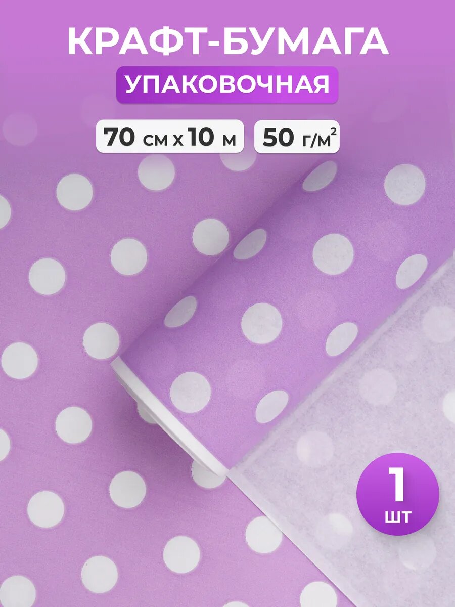 Упаковочная бумага для подарков крафт 'Жемчужины', 70см*10м, 50г/м2 (сиреневый светлый)