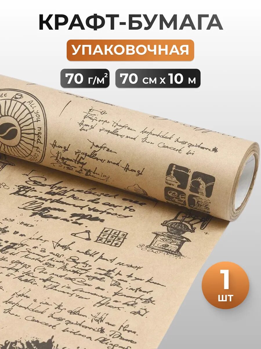 Упаковочная бумага для подарков крафт 'Кофе', 70 см*10 м, 70 г/м², Айрис (черный шрифт)