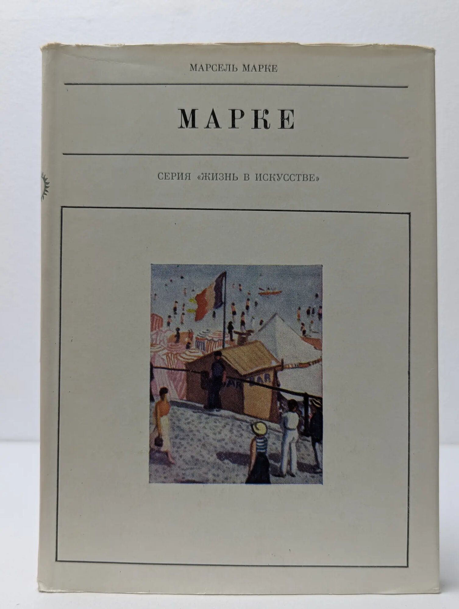 Жизнь в искусстве. Альбер Марке Марке Марсель 1968