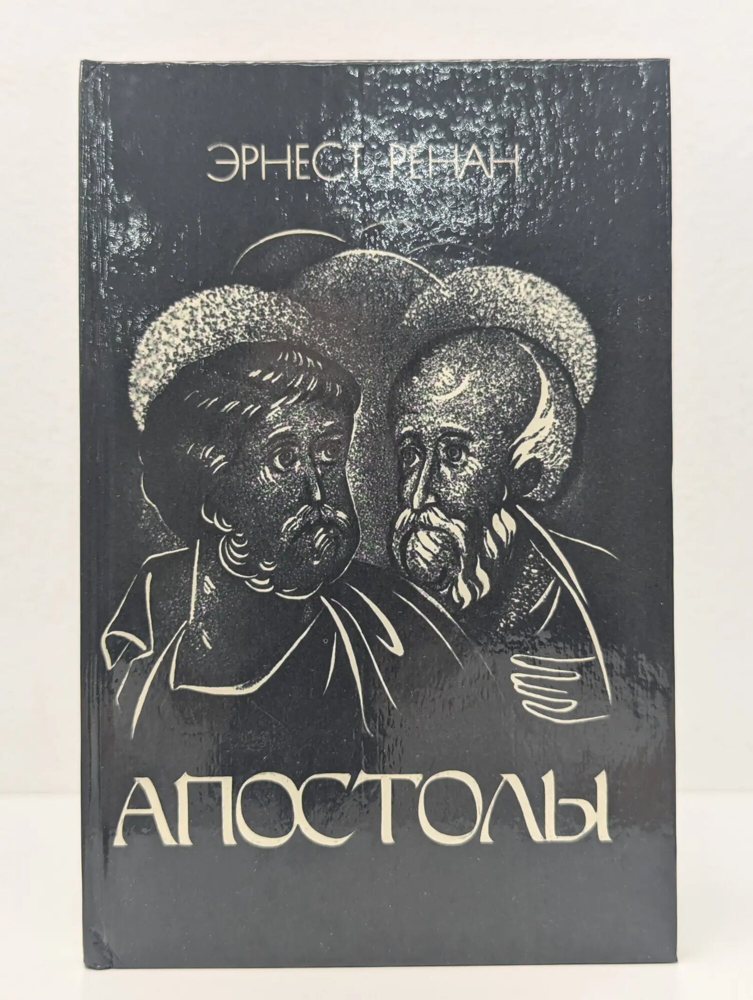 Апостолы Ренан Эрнест Жозеф 1990