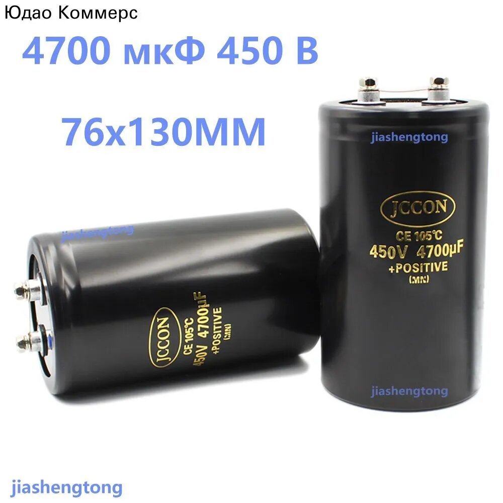 1 шт. 4700uF 450V(4700 мкФ 450 В) Конденсаторы на винтовых ножках 76x130MM