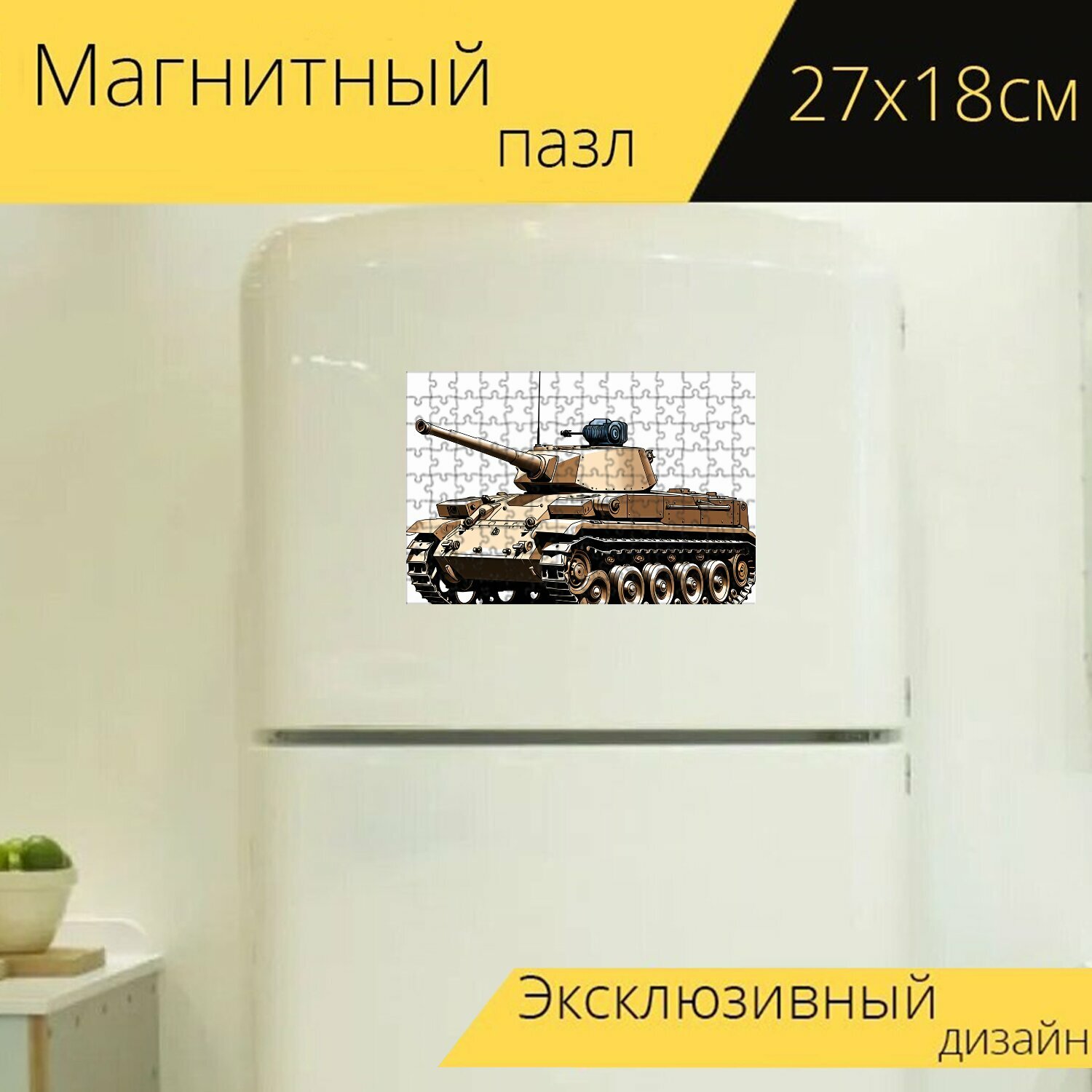 Магнитный пазл "Танк , реалистичный стиль, детализированное рисование, цвета" на холодильник 27 x 18 см.