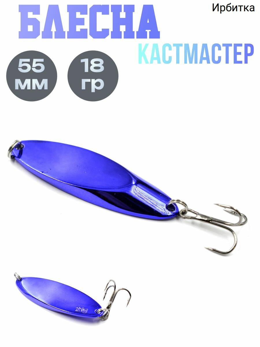 Блесна Ирбитка Кастмастер 18 гр, 55 мм, синяя