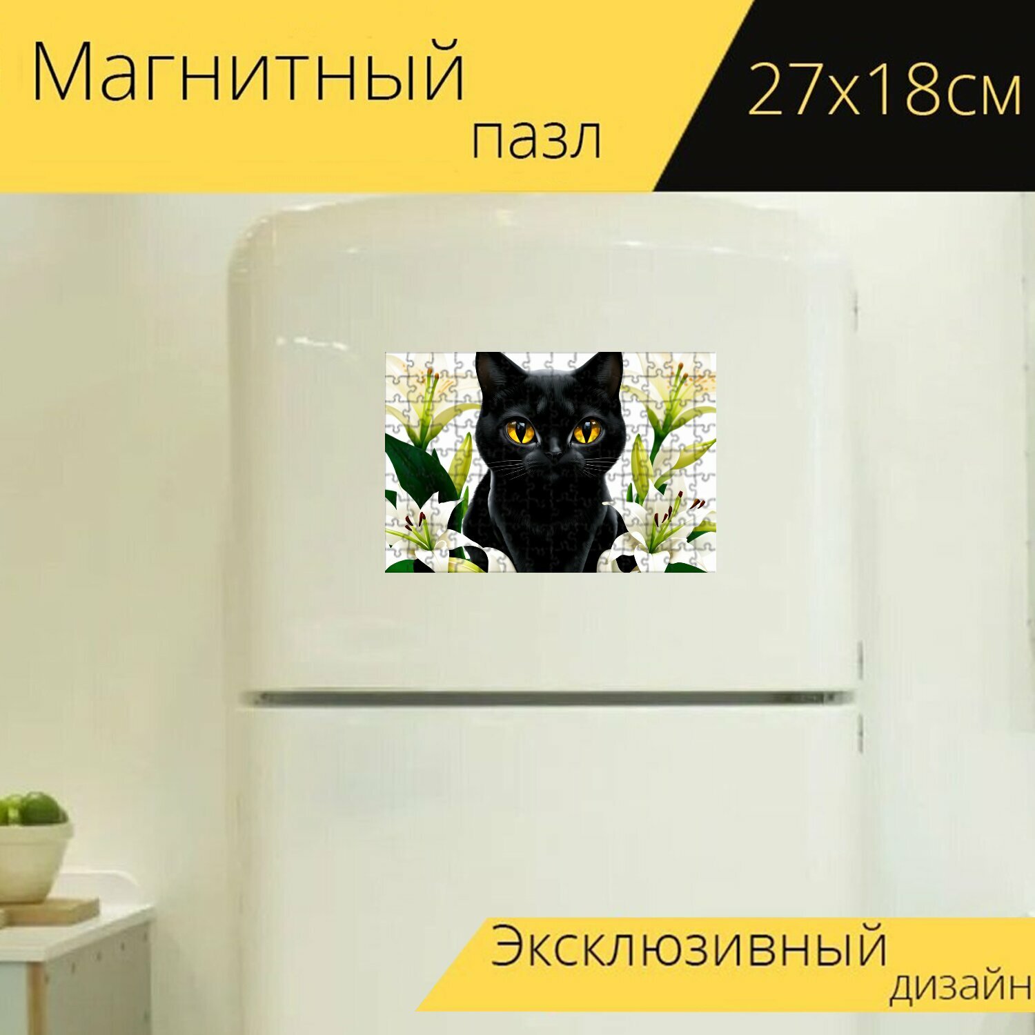 Магнитный пазл "Черная кошка с большими золотистыми глазами и черными зрачками, сидит среди белых лилий со всех сторон: сзади, сбоку и снизу кота видны." на холодильник 27 x 18 см.