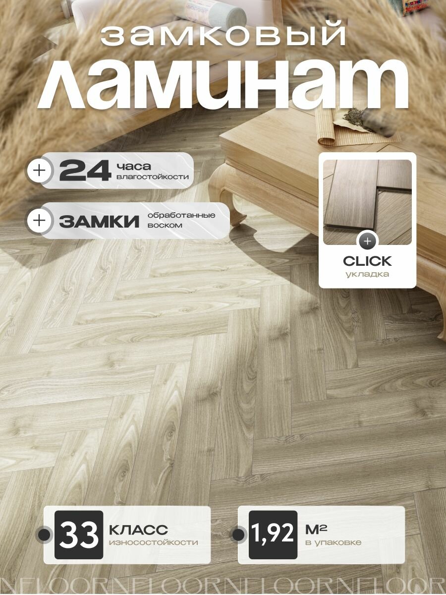 Ламинат для пола елочка влагостойкий 33 класс 60х10см 32шт, Дуб португальский светло-коричневый