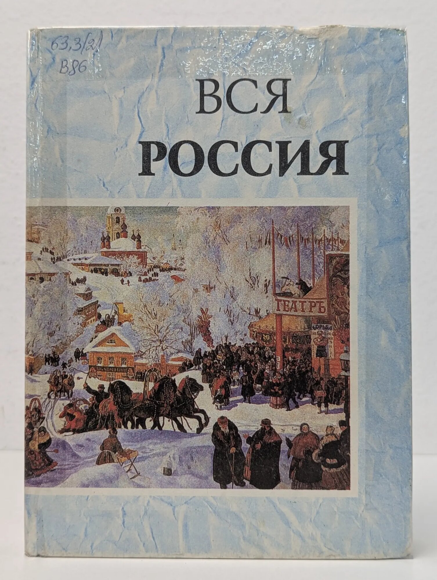 Вся Россия Сборник 1993