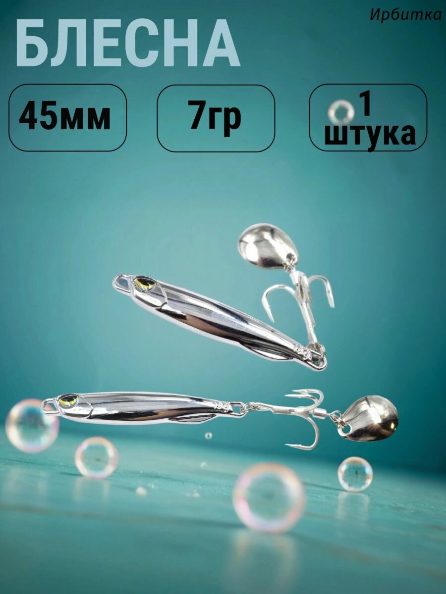 Блесна Ирбитка 45мм, 7 гр, тройник с лепестком, серебро