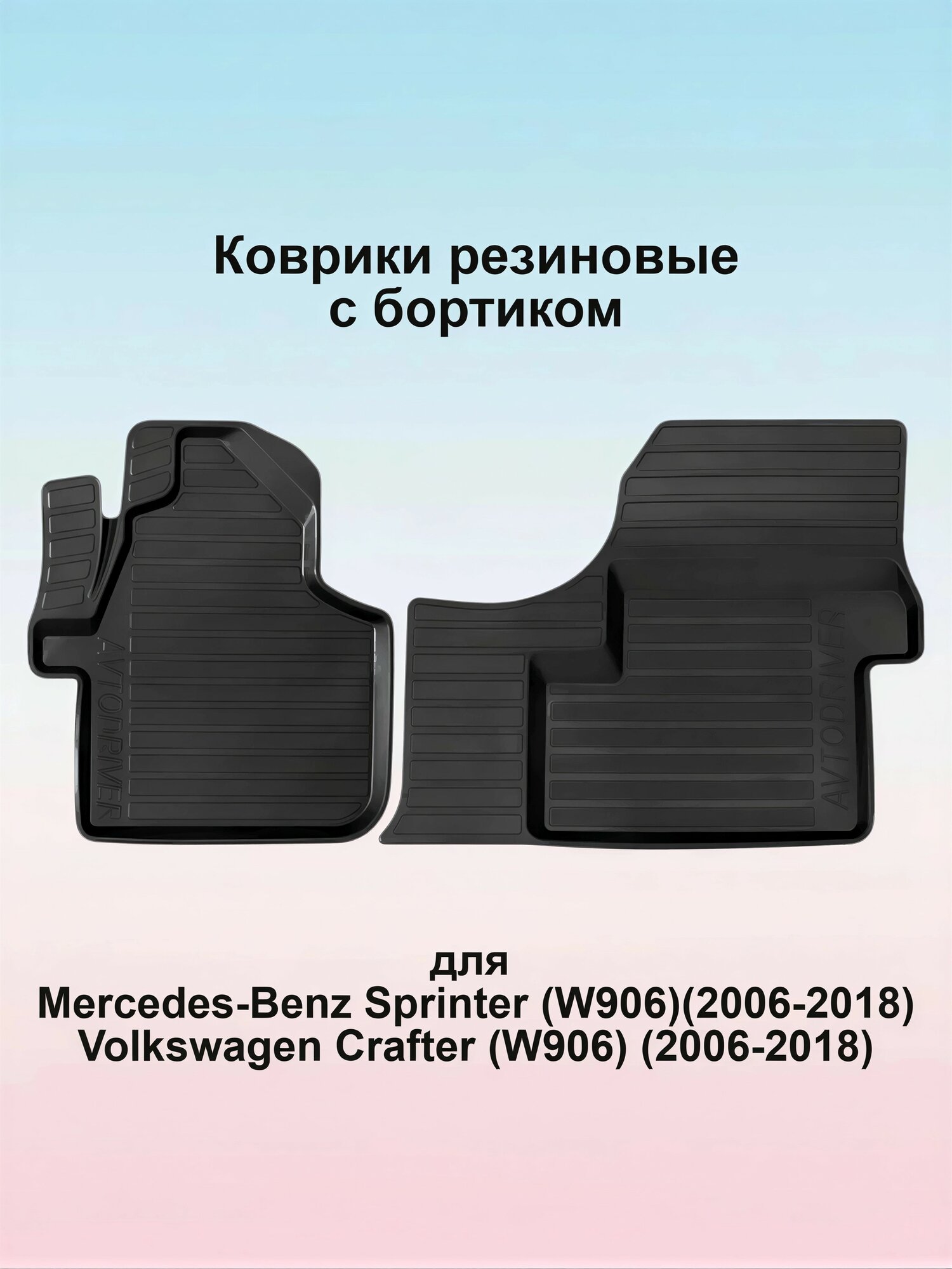 Коврики салона резиновые с бортиком для Mercedes-Benz Sprinter (W906) / Volkswagen Crafter (2006->)