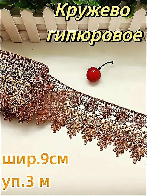 Кружево для рукоделия, шир.90 мм уп. 3 м кружево ткань для шитья, рукоделия и творчества