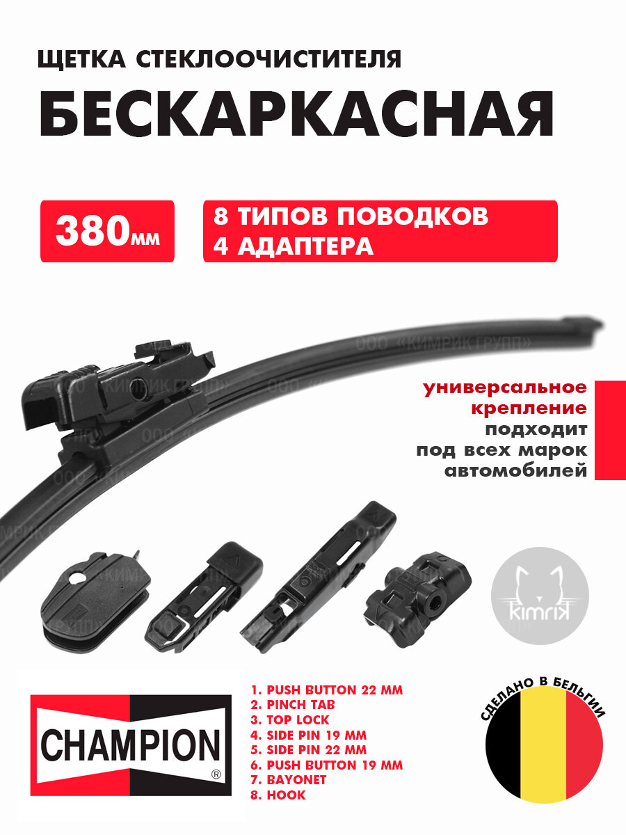 Щетка стеклоочистителя бескаркасная Champion Rainy Day, длина 375 мм, 1 штука, с 4 адаптерами