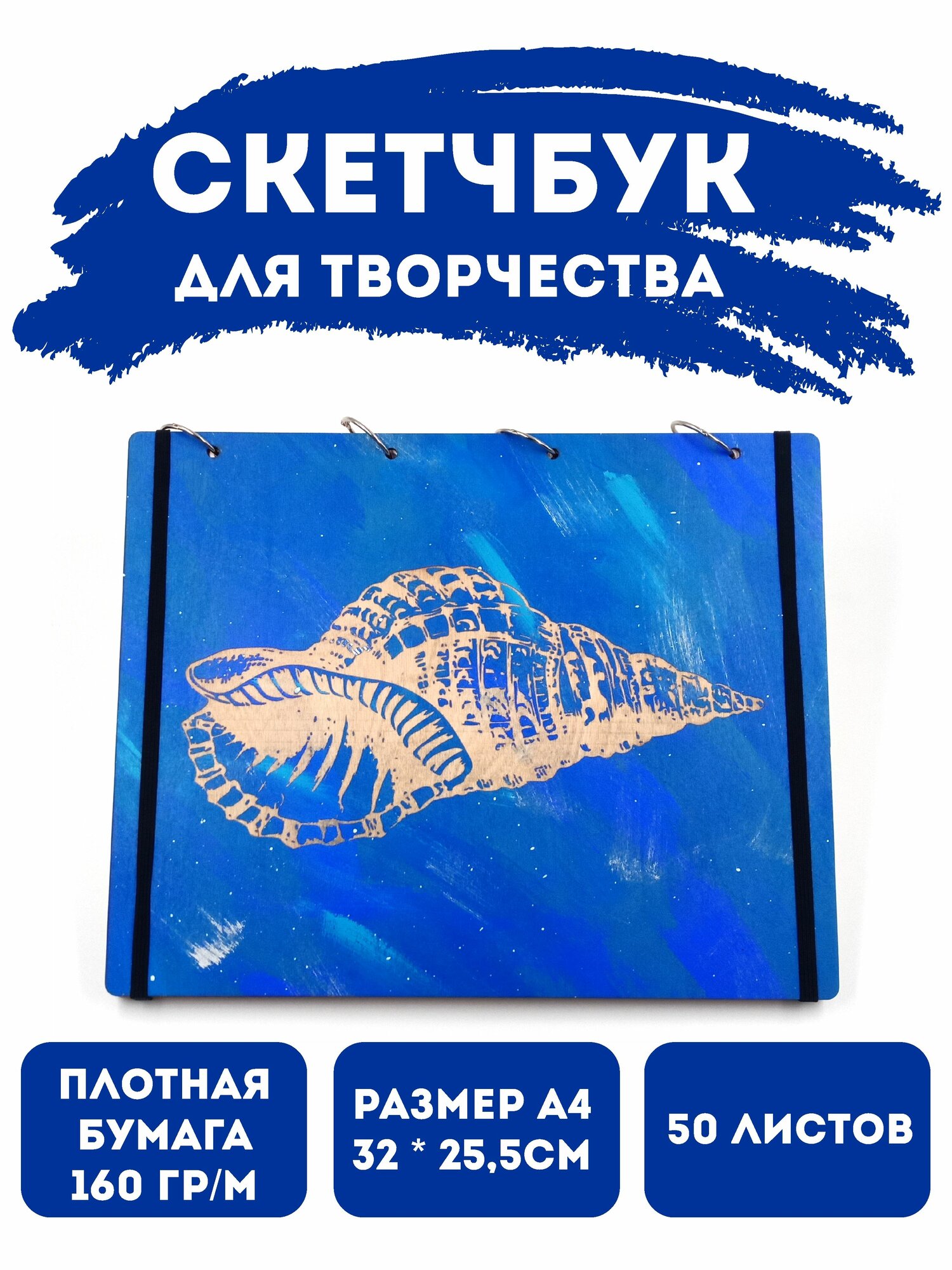 Деревянный альбом-скетчбук "Ракушка", А4, 50 листов, бумага 160гр/кв. м
