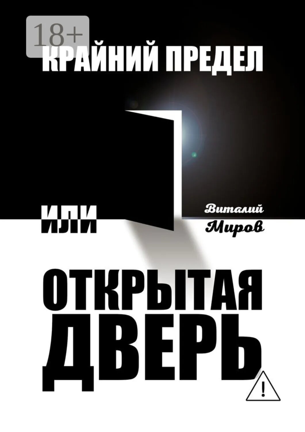 Крайний предел, или Открытая дверь [Цифровая книга]