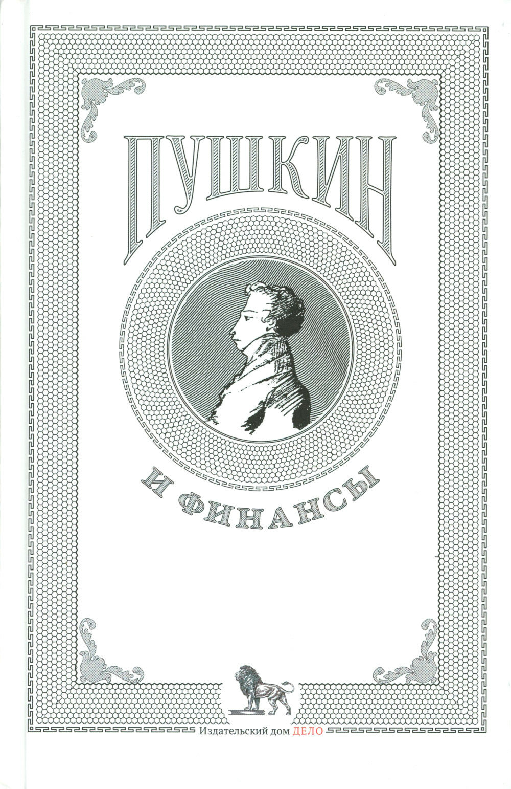 Пушкин и финансы: сборник статей. Сост. Белых А. А.