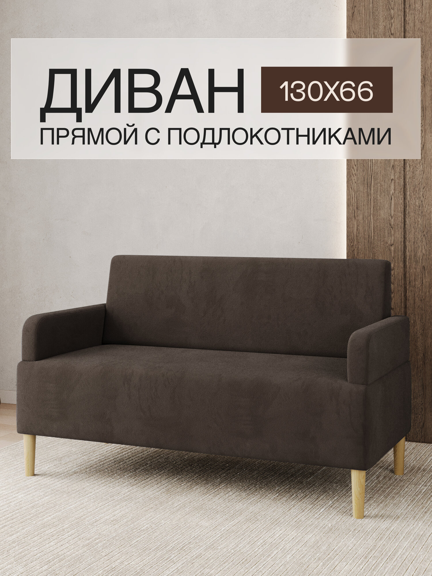 Диван прямой двухместный с подлокотниками "Сити", Велюр, Темно-коричневый, ШхГхВ:130х66х85 см