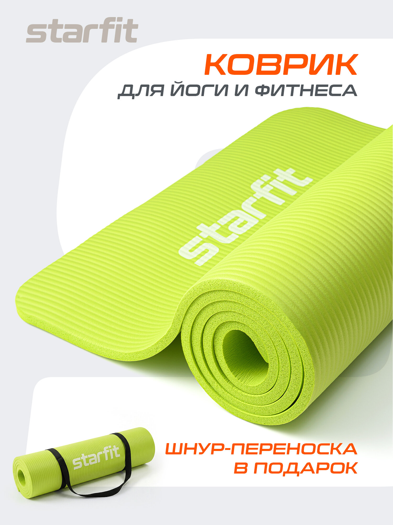 Коврик для йоги и фитнеса STARFIT FM-301 NBR 1,0 см 183x61 см лаймовый