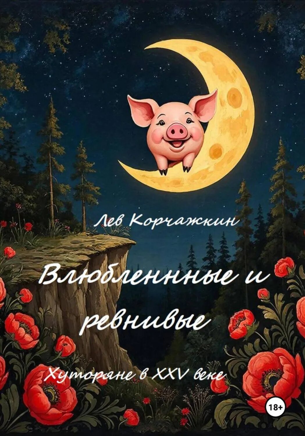 Влюбленные и ревнивые. Хуторяне XXV века [Цифровая книга]
