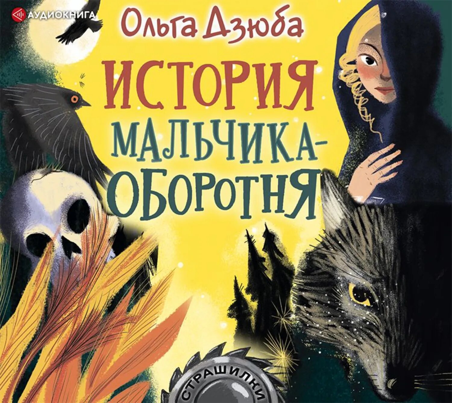 История мальчика-оборотня [Аудиокнига]